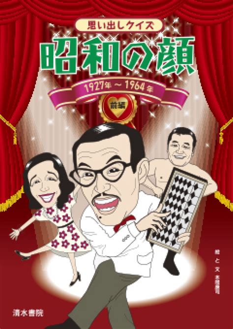 思い出しクイズ 昭和の顔 前編｜清水書院