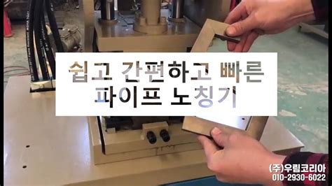쉽고 간편하고 빠른 파이프 노칭기 Youtube