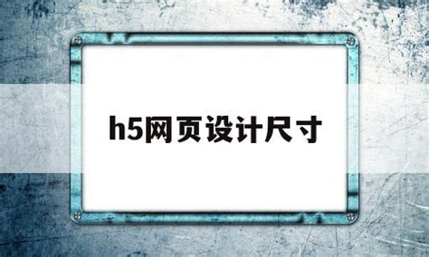 H5网页设计尺寸 H5页面宽度尺寸是多少 源码村资源网