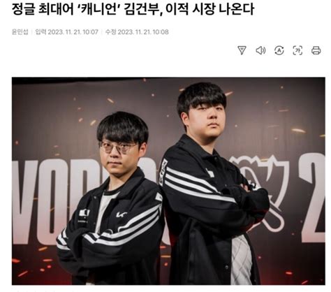 오피셜캐니언 젠지 이적 디플 탈출 롤 리그 오브 레전드 에펨코리아