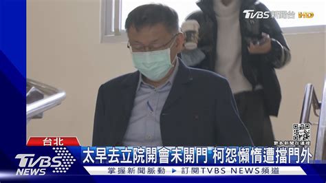 太早去立院開會未開門 柯怨懶惰遭擋門外｜tvbs新聞 Tvbsnews01 Youtube