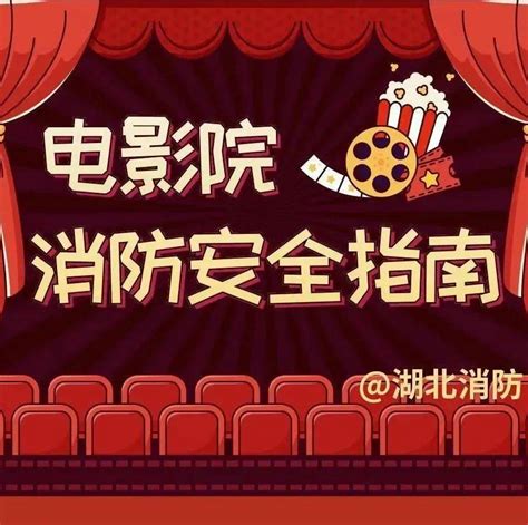 电影院消防安全指南隐患易燃物火灾