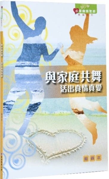《心靈關懷聖經》查經系列：與家庭共舞－－活出真情真愛（組員本）（繁體） 天道北美網路書房 Us Tien Dao Books