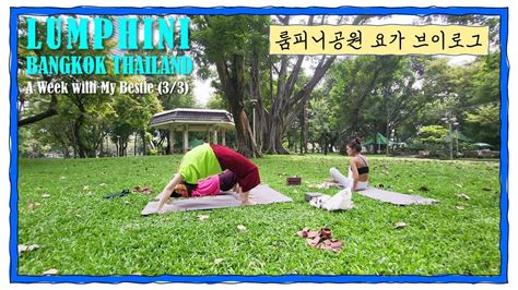 🇹🇭95 방콕 룸피니 공원에서 요가하기 오드리 꽝씨푸드 짜뚜짝시장 재즈바 코코쌤 태국 여행 브이로그 Koko In