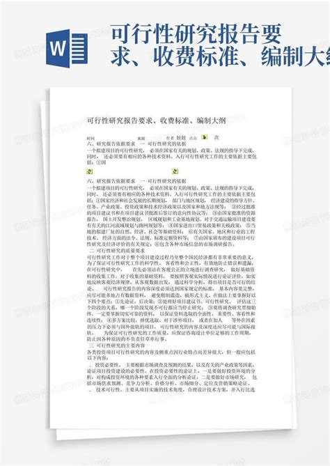 可行性研究报告要求、收费标准、编制大纲word模板下载 编号lyegdevd 熊猫办公
