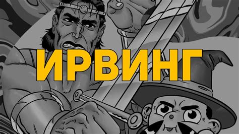 Обзор серии комиксов об Ирвинге злом волшебнике 18 YouTube