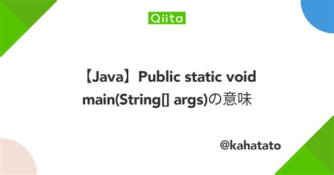 【java】public Static Void Mainstring Argsの意味 Qiita