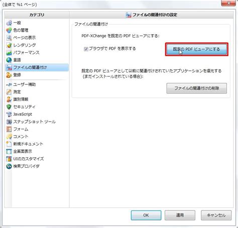 PDFビューアPDF Viewer編集 環境設定 ファイルの関連付けと登録解説 フリーソフトの使い方