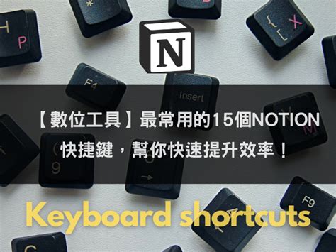 數位工具最常用的 個NOTION快捷鍵幫你快速提升效率 數位人生
