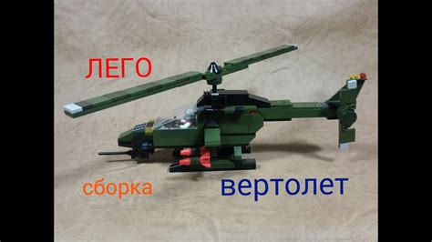 как сделать ВЕРТОЛЕТ с конструктора лего..how to make a helicopter from ...
