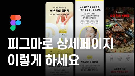 피그마 템플릿 상세페이지로 쉽고 빠르게 만들기 [템플릿 무료 공유] Youtube
