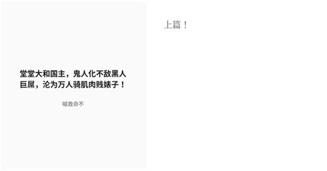 R 18 4 堂堂大和国主，鬼人化不敌黑人巨屌，沦为万人骑肌肉贱婊子！ 黑爹的大和熟男玩具 喊救命不の小 Pixiv