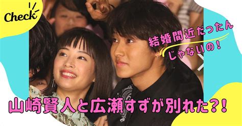 【衝撃】山崎賢人と広瀬すずが別れた？破局の理由が知りたい！結婚間近だったんじゃないの Wonder目線 Chamaru