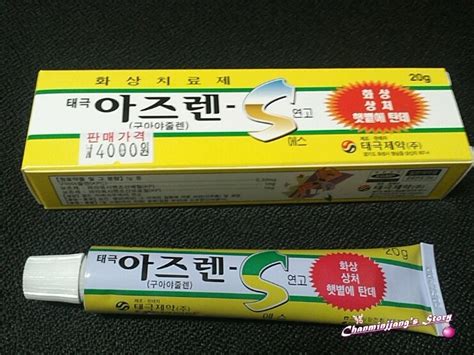 130613 화상치료제 아즈렌 S 연고 네이버 블로그