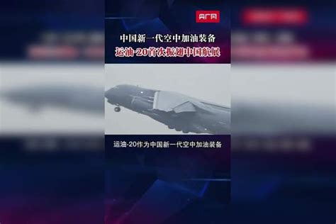 运油 20首次振翅中国航展