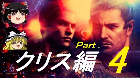 【バイオハザード6】18 クリス編 ピアーズ Part4 Erenoa Shadowゆっくり実況プレイ Youtube