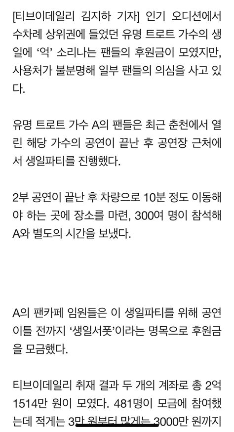 톱3 유명 트로트 가수의 수상한 생일파티 에펨코리아