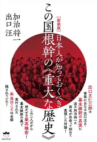 ヒカルランド 新装版 日本人が知っておくべきこの国根幹の《重大な歴史》