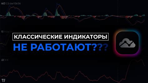 ЛУЧШИЕ КЛАССИЧЕСКИЕ ИНДИКАТОРЫ Базовые рабочие стратегии Tradingview