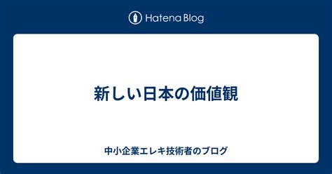 新しい日本の価値観 中小企業エレキ技術者のブログ