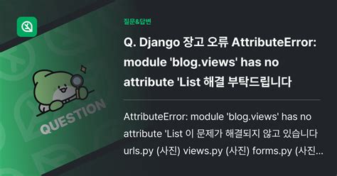 Django 장고 오류 Attributeerror Module 인프런 커뮤니티 질문and답변