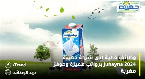 وظائف خالية لدي شركة جهينة Juhayna برواتب مميزة وحوفز مغرية ترند الوظائف