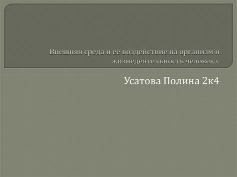 Внешняя среда и её воздействие на организм и жизнедеятельность человека