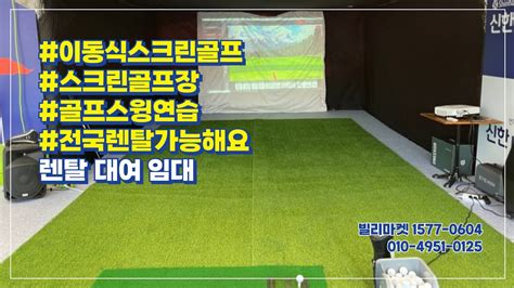 전국렌탈 이동식 스크린골프장 렌탈 골프스윙연습 교육 레슨할 때 youtube