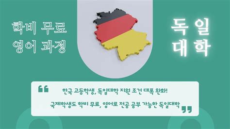 한국 고등학생 독일대학 지원 조건 대폭 완화 세계에서 유일 국제학생도 학비 무료 영어로 전공 공부 가능 Youtube