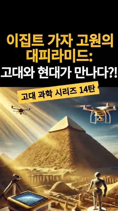 고대 과학 14탄 이집트 가자 고원의 대피라미드 Youtube