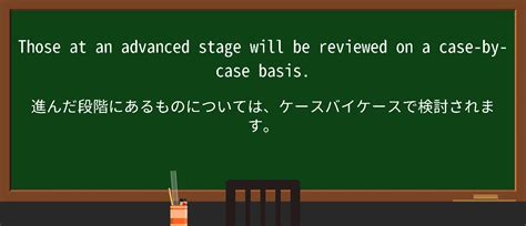 【英単語】case By Case Basisを徹底解説！意味、使い方、例文、読み方