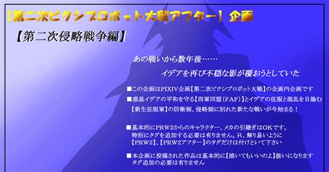 Prw2 【prw2アフター】第二次侵略戦争編【企画目録】 ケントのイラスト Pixiv