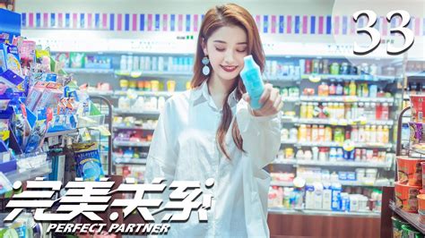 【eng Sub】完美关系 33 Perfect Partner Ep33（黄轩、佟丽娅主演） Youtube
