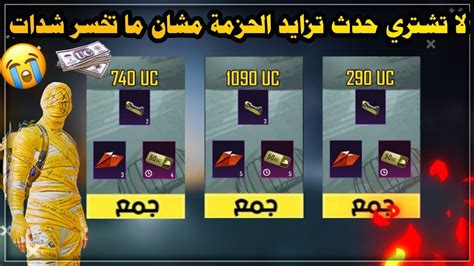 لا تشتري حدث تزايد الحزمة🤔قبل ما تشوف الفيديو مشان ما تخسر شداتك و كلام