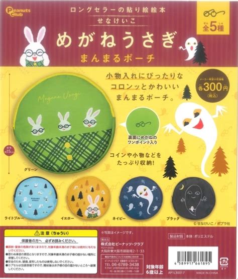 【未使用】クリックポスト可 全5種セット☆めがねうさぎまんまるポーチ 絵本せなけいこ の落札情報詳細 ヤフオク落札価格情報 オークフリー