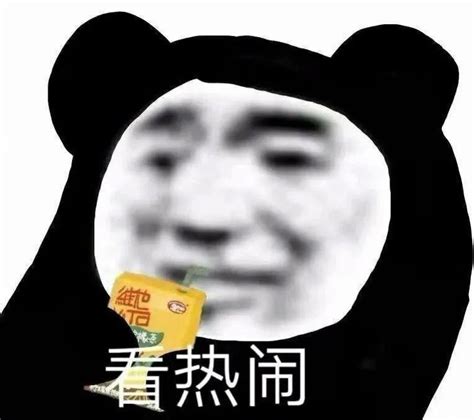 有意思的熊猫头表情包 知乎