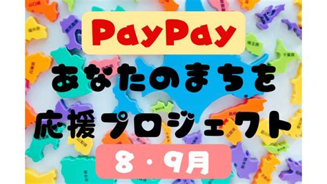 【paypay】5・6月の「あなたのまちを応援プロジェクト」最大30％還元 「月・期間」の上限に注意 マネーの達人