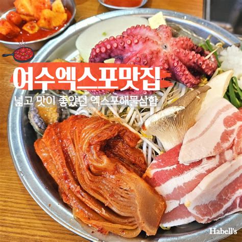 여수 엑스포역 근처 맛집 엑스포해물삼합 1일차 점심 밥집 네이버 블로그 여수 엑스포역 근처 맛집 엑스포해물삼합 1일차 점심 밥집 네이버 블로그