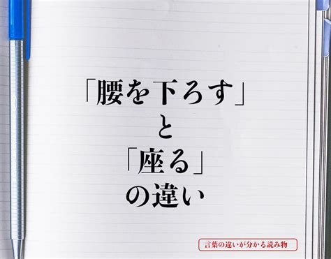 腰を下ろすと座るの違いとは意味や違いを簡単に解釈 言葉の違いが分かる読み物