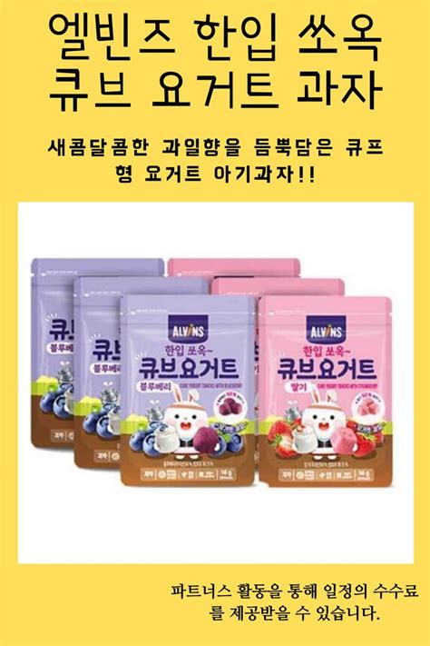엘빈즈 한입 쏙옥 큐브 요커트 과자 유아 간식 아기 간식 아기용품