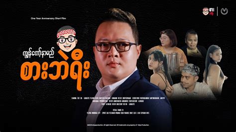 ကျွန်တော့်နာမည် စားဘဲရီး Official Video Youtube