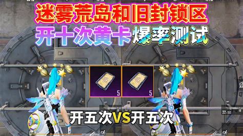 «迷雾荒岛和旧封锁区开十次黄卡爆率测试两地图开五次vs开五次 和平精英地铁逃生 和平地铁黄门开十次 地铁逃生 Youtube