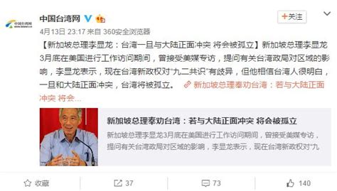 新加坡总理李显龙：台湾一旦与大陆正面冲突将被孤立港台来信澎湃新闻 The Paper