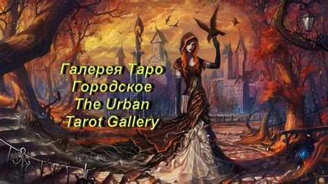 Галерея Таро Городское — The Urban Tarot Gallery - YouTube