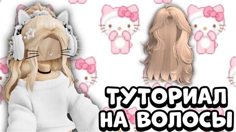 ТУТОРИАЛ НА БЕСПЛАТНЫЕ ВОЛОСЫ В РОБЛОКС Youtube