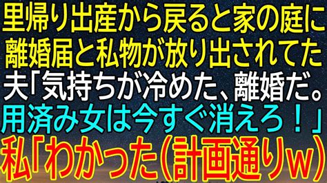 【感動★総集編】里帰り出産から帰ったら家の庭に離婚届！？夫からの冷徹な一言『消えろ』の裏に隠された【感動する話】 Youtube