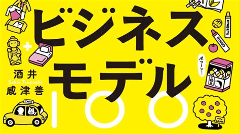 新刊「小さなビジネスモデル100」の重版が決まりました │ 新しいビジネスモデルの発想とヒント