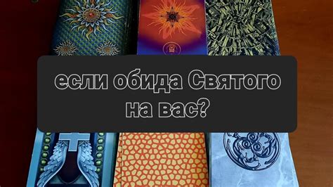 есть ли обида Святого на вас таро гадание подсказки Youtube