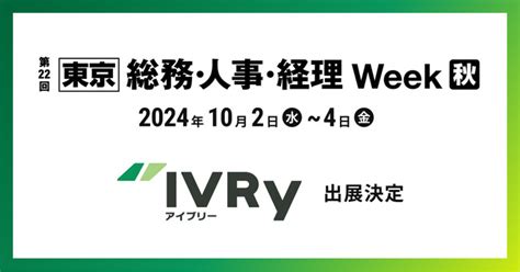 対話型音声ai Saasのivry（アイブリー）が幕張メッセで行われる展示会「第22回【東京】総務・人事・経理week 【秋】」へ出展