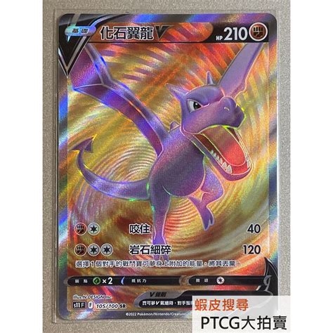 PTCG大拍賣化石翼龍 V SR 迷途深淵 S11F 105 100 S11 F 蝦皮購物